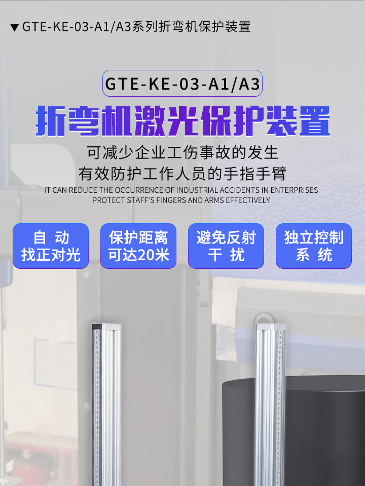 GTE-KE-03-A1/A3系列折弯机激光保护装置-产品中心-山东科恩光电技术有限公司